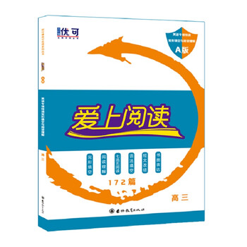 [正版图书]爱上阅读 英语专项特训 完形填空与阅读理解 A版 高三