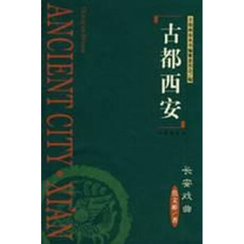 古都西安长安戏曲(精)