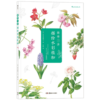 简单三步描绘水彩植物 日本水彩书  后浪