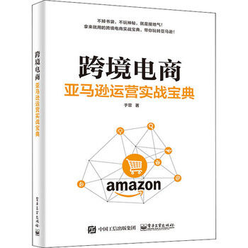 跨境电商 亚马逊运营实战宝典