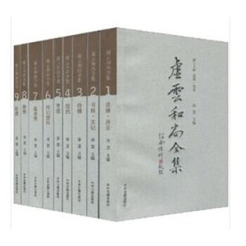 正版虚云和尚全集1-9（全9册）360