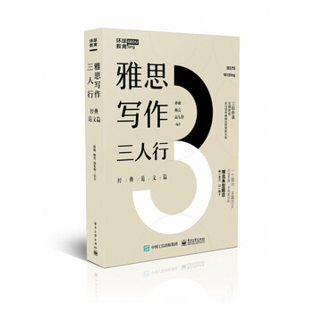 雅思写作三人行――经典范文篇