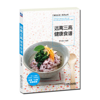 远离三高健康食谱 烹饪 美食 书籍 分类“三高”人群食谱