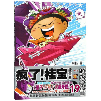 【新华书店正版】疯了!桂宝19 能量卷 阿桂漫画书 爆笑励志故事漫画成人书籍 儿童探险游乐萌宠宇宙故