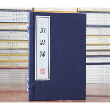近思录 宣纸线装共2册 竖排繁体字 广陵书社