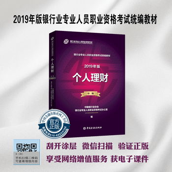 【现货】银行业考试统编教材// 个人理财（中级 2019年版）