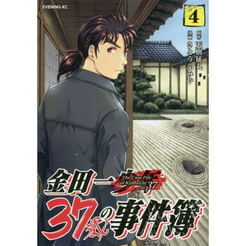 进口日文 漫画 金田一37歳の事件簿 4