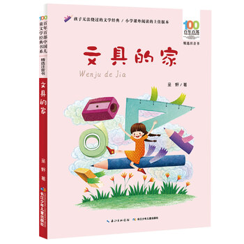 文具的家/百年百部精选注音书 统编语文教材选用篇目