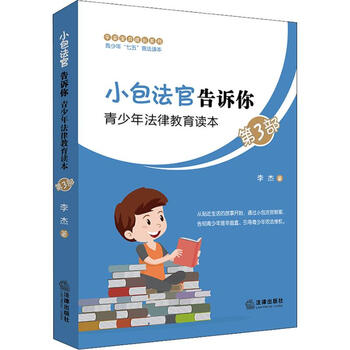 小包法官告诉你 青少年法律教育读本 第3部