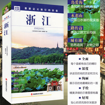 发现者旅行指南 浙江摄影旅游书籍