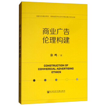 商业广告伦理构建