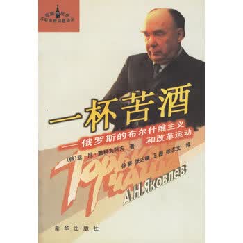一杯苦酒:俄罗斯的布尔什维主义和改革运动【正版图书】
