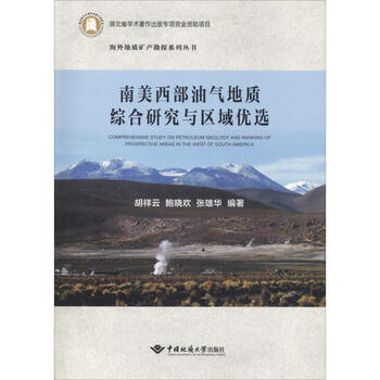 南美西部油气地质综合研究与区域优选