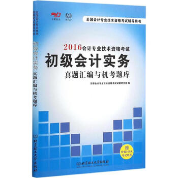 初级会计实务真题汇编与机考题库