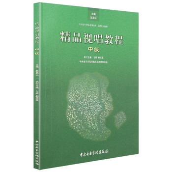 正版精品视唱教程 中级音乐学院视唱练耳 乐理系列教材音乐学院出版社 赵易山主编