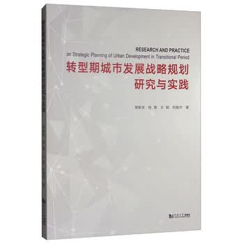转型期城市发展战略规划研究与实践