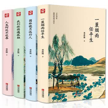 季羡林全套书全集4册一蓑烟雨任平生我们终将遇孤独人生何处不欢喜随笔季羡林散文集精选好看的书名著现代/