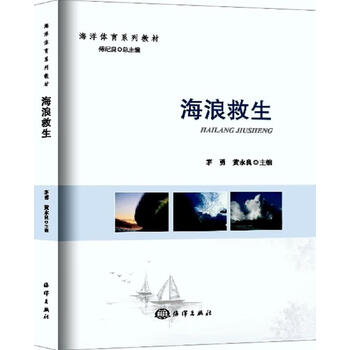 海浪救生茅勇海洋出版社9787502799670 运动/健身书籍