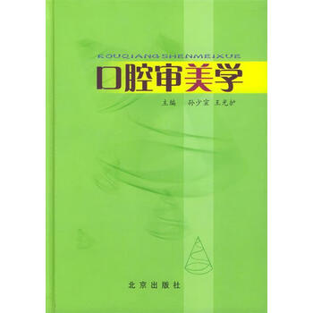 口腔审美学 孙少宣 等著【正版书】