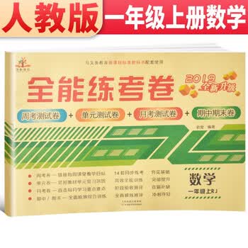 一年级试卷上册数学人教 小学生1年级同步训练 （单元月考 专项卷 期中期末试卷）
