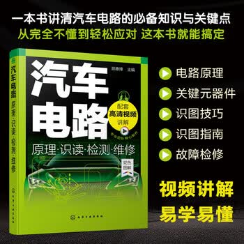 正版图书 汽车电路原理 识读 检测 维修 顾惠烽 化学工业出版社 9787122383839