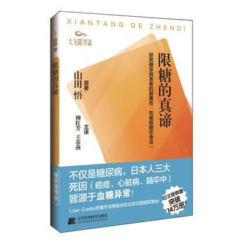 限糖的真谛 山田悟 9787559108692 辽宁科学技术出版社
