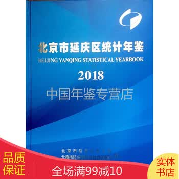 【正版图书】北京市延庆区统计年鉴2018