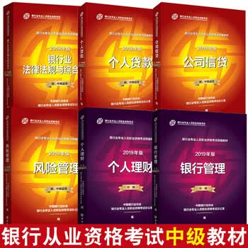 备考银行从业资格考试教材2019 中级全套6本中国金融出版社 银行业法律法规与综合能力个人理财个人贷