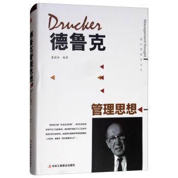 德鲁克管理思想