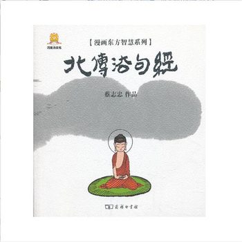 漫画北传法句经(漫画东方智慧系列)