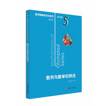 数列与数学归纳法/数学奥林匹克小丛书