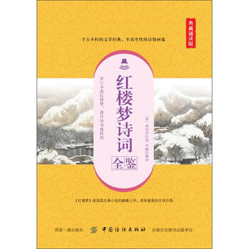 红楼梦诗词全鉴 典藏诵读版