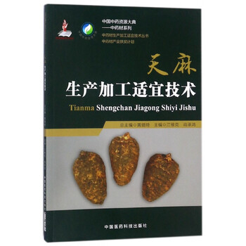 天麻生产加工适宜技术