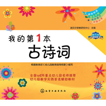 我的第1本古诗词 诺贝尔早教研究中心 主编