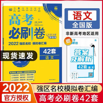 2022高考必刷卷42套模拟卷 语文