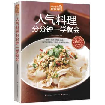 食在好吃85:人气料理分分钟一学就会 9787553752846 杨桃美食编辑部