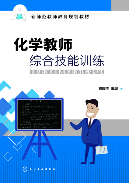 化学教师综合技能训练 曾懋华 主编