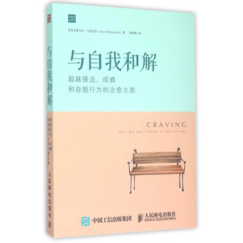 与自我和解(超越强迫成瘾和自毁行为的治愈之旅治愈系心理学)