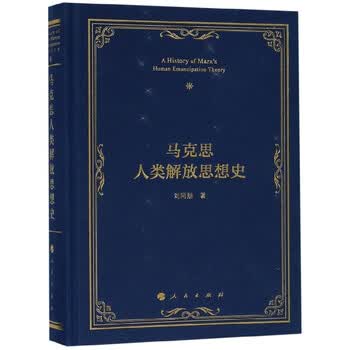 马克思人类解放思想史(精)