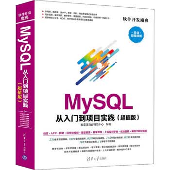 MySQL从入门到项目实践(超值版) 超值微视频版