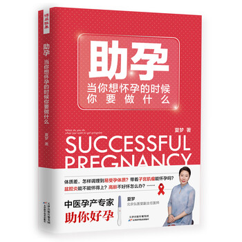 {正版新书}助孕：当你想怀孕的时候你要做什么9787557662417