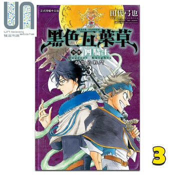 漫画 黑色五叶草外传 四骑士 3 田代弓也 台版漫画书 东立出版