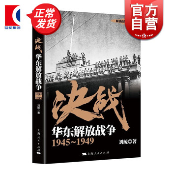 决战 华东解放战争 1945～1949 刘统 解放战争系列丛书 中国人民解放军 近代战争史 正版图书