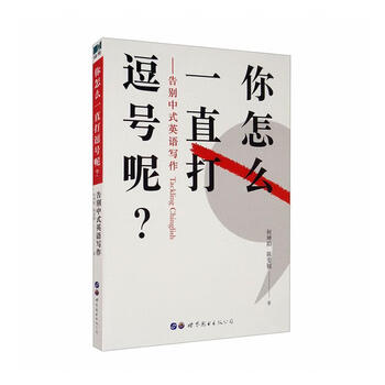 你怎么一直打逗号呢？——告别中式英语写作何坤阳世界图书出版广东有限公司9787519279004 外