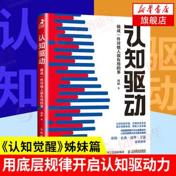 认知驱动:做成一件对他人很有用的事 自我实现励志书籍 助你走出焦虑与迷茫
