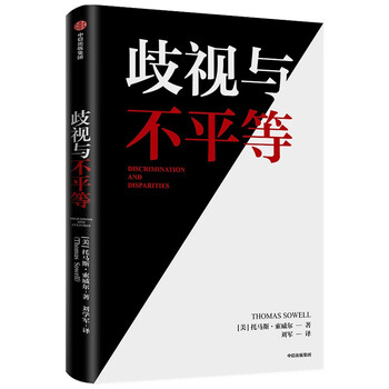 歧视与不平等 托马斯·索威尔 著