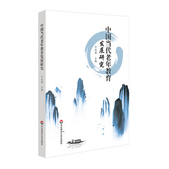 中国当代老年教育发展研究（夯实老年教育发展的内在要素，营造老年教育发展的良好外部环境）