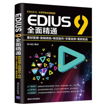 EDIUS 9全面精通：素材管理+剪辑调色+特效制作+字幕音频+案例实战