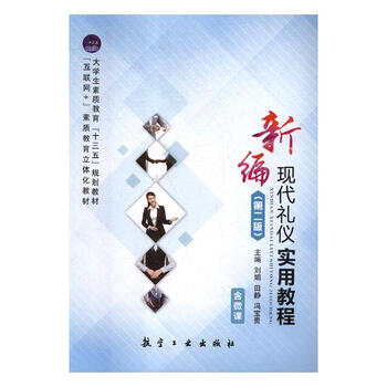 *现代礼仪实用教程/文化/书籍/分类/民俗文化