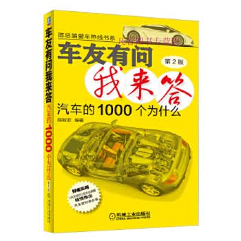 陈总编爱车热线书系车友有问我来答 汽车的1000个为什么（第 陈新亚